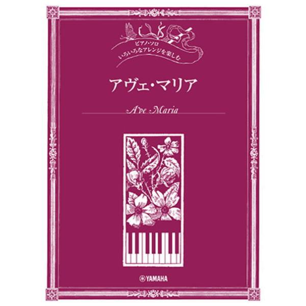 3つの「アヴェ・マリア」をいろいろなアレンジで楽しもう！