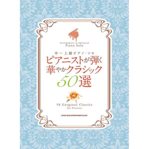 華やかで映えるクラシック曲を集めた、中〜上級者向けピアノ・ソロ楽譜集。
