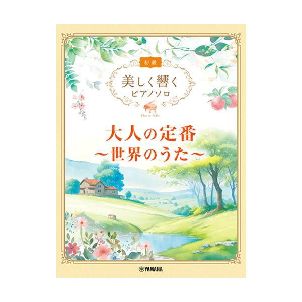 やさしく弾けて、美しい。シンプルなメロディをピアノの響きとともに堪能できる1冊！