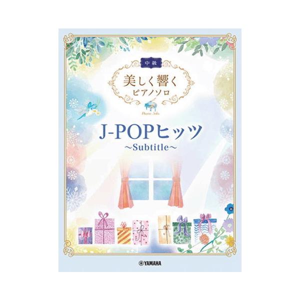弾きやすいのに華やかに聴こえる！ 人気シリーズのJ-POPヒッツ最新版！！