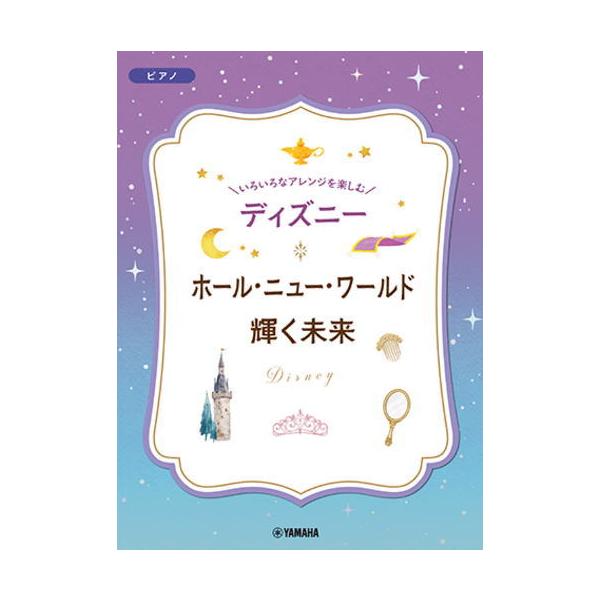 ディズニーの大人気ナンバーを、色々なレベルに合わせて楽しめる！！