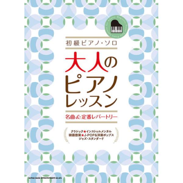 趣味でピアノを楽しむ大人の初級者さんにオススメの楽譜集です。
