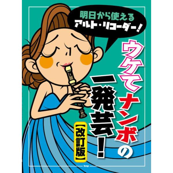 TVやCMなどで使われている曲を中心に、誰もが知っている曲を収載したアルト・リコーダーの曲集の改訂版です。