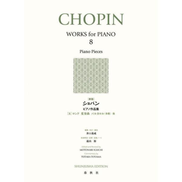 充実の楽曲解説・註解・演奏ノートを加え、「井口版」が装い新たに生まれ変わりました。