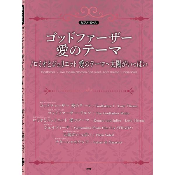 映画『ゴッドファーザー』や『ロミオとジュリエット』などの音楽を手がけた、ニーノ・ロータの代表曲を主に収載したピアノ・ソロのピースです。中級程度のアレンジで。