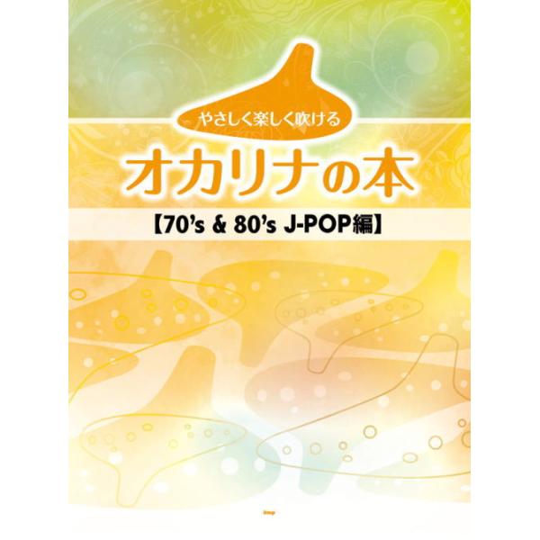 1970〜80年代の青春を彩った名曲の数々を収載したオカリナの曲集です。