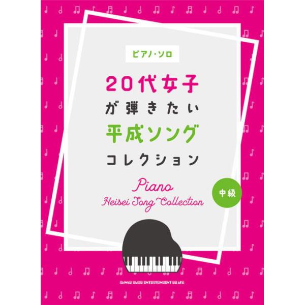 20代女子におすすめ！平成ソングを集めたピアノ・ソロ楽譜集が登場！