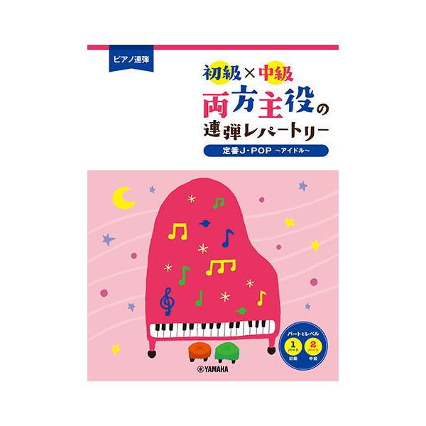 1パートと2パートどちらも主役！