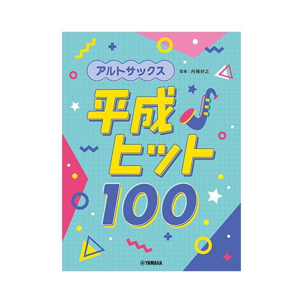 「平成」を代表するヒット曲を100曲セレクトしました！　演奏したい曲がきっと見つかるメロディ譜集です。
