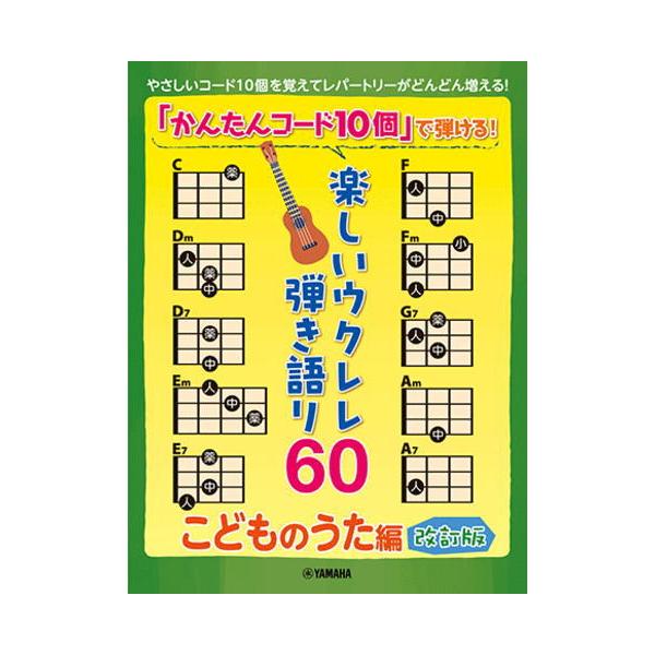 「コード10個」を覚えるだけで、こどもが大好きなうたがいっぱい弾ける！