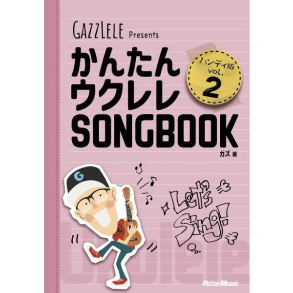 ガズさんの“かんたんウクレレSONGBOOK”が持ち運びやすいサイズで再登場！
