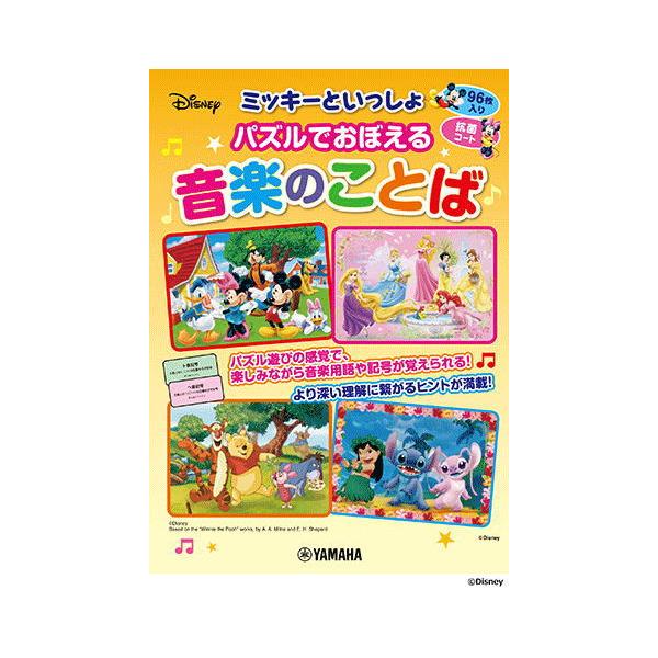 音楽のことばをパズルカードで楽しく学べるグッズ。用語や記号を覚えながら、キャラクターの絵を完成させよう！