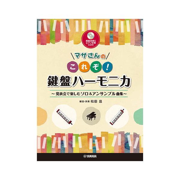 大人気の鍵盤ハーモニカ奏者・松田昌氏による大人が楽しめる鍵盤ハーモニカ曲集・改訂版です。
