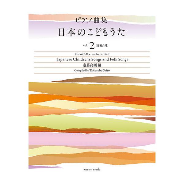 童謡やわらべうたといった“こどものうた”の数々を、小津安二郎監督の映画音楽などで知られる作曲家・斎藤高順が編曲した曲集の第2巻。