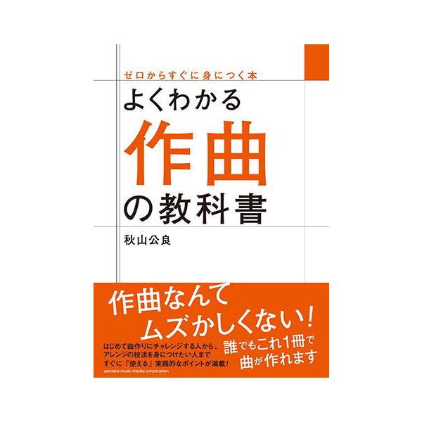 作曲なんてムズかしくない！誰でもこれ1冊で曲が作れます。