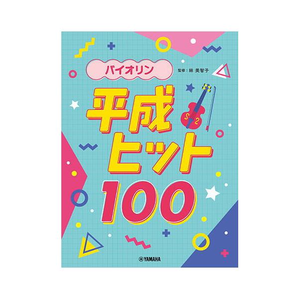 “平成”を彩ったヒット曲の中から、珠玉のメロディを集めた100曲集
