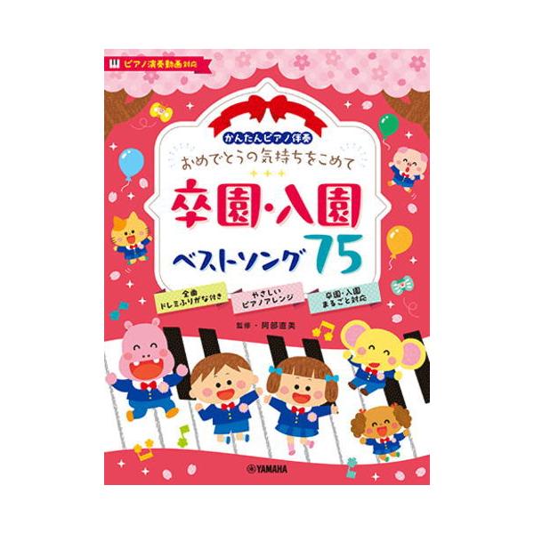 卒園式・入園式を明るく華やかに盛り上げる人気の歌をピアノといっしょに！