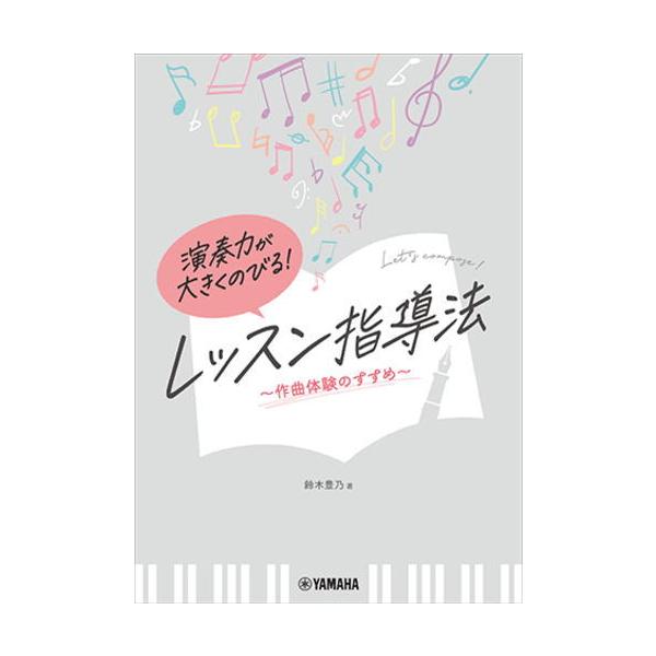 日頃のレッスンに取り入れたい、たった5分の「作曲体験」！