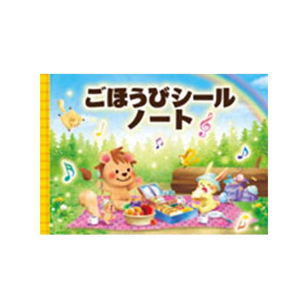 大好評『ごほうびシールノート』第二弾! 大人気のイラストレーター尾田瑞季さんによる、絵本のようなシールノートです。