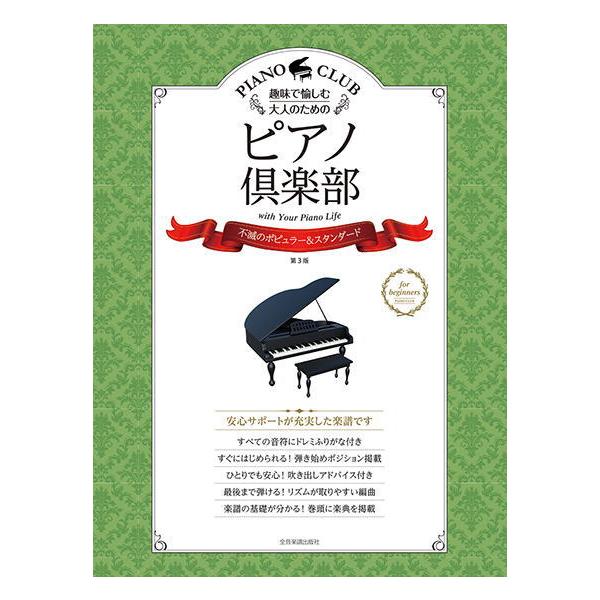 大人の初心者のために、様々な工夫が施された新シリーズ『ピアノ倶楽部』。