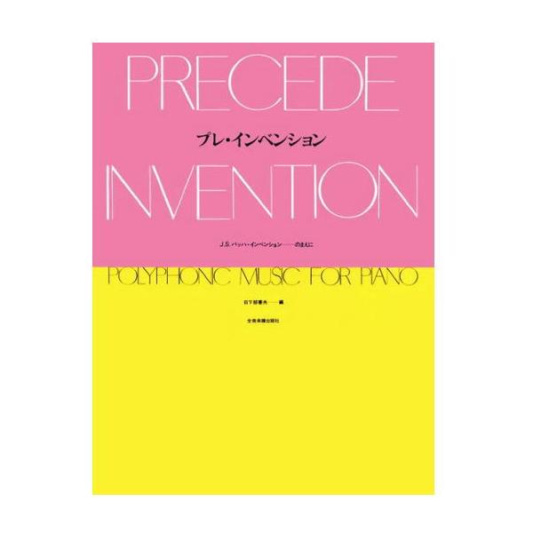 インベンションに至る迄の準備段階にあたる曲集。複音楽のやさしい教材に充分親しんでインベンションに無理なく入ることが出来ます。