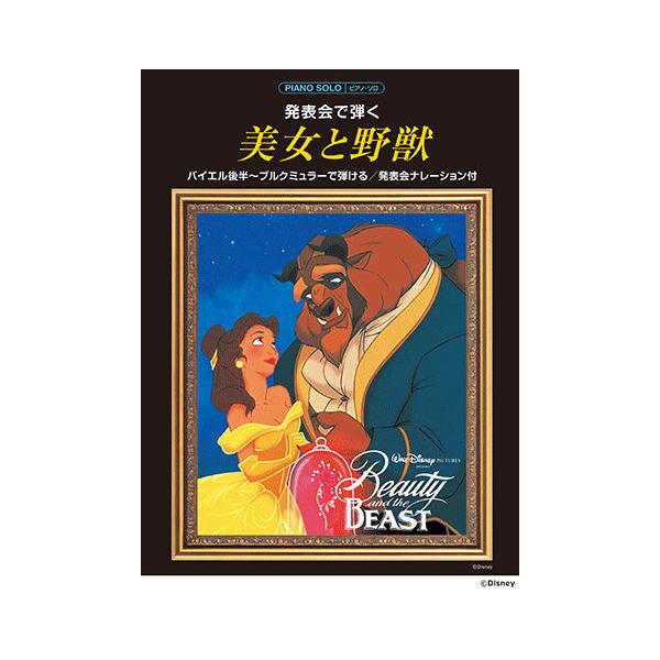ディズニーの人気アニメ映画が作品丸ごとやさしく演奏できる！ 巻末の「ナレーション」で音楽劇も！