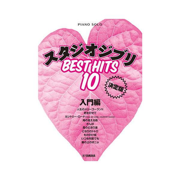 厳選の10曲を手軽に楽しめるベストヒット10の入門編が新たに登場！