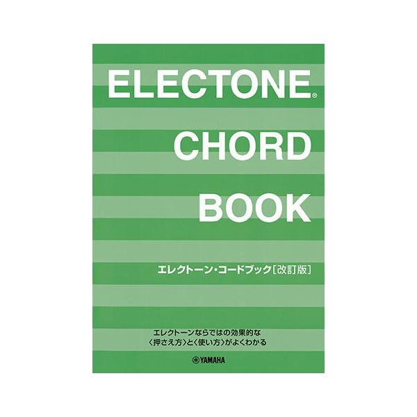 エレクトーン学習者必携のコード・ブックの改訂版！