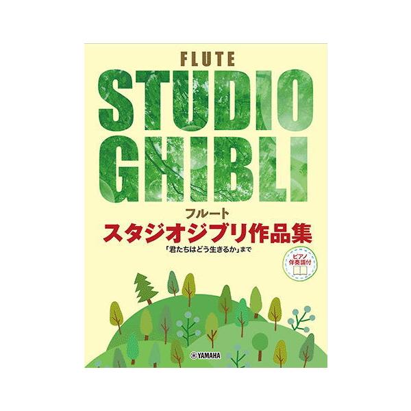 スタジオジブリ久々の新作『君たちはどう生きるか』の主題歌「地球儀」までを収載