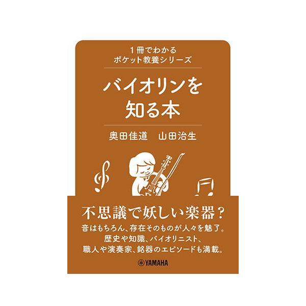 不思議で怪しい楽器バイオリンの魅力の根源に迫る！