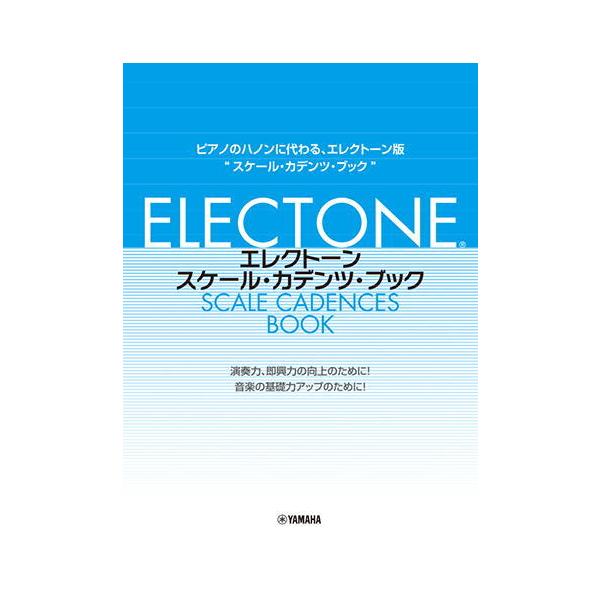 ピアノのハノンに代わる、エレクトーン版“スケール・カデンツ・ブック”