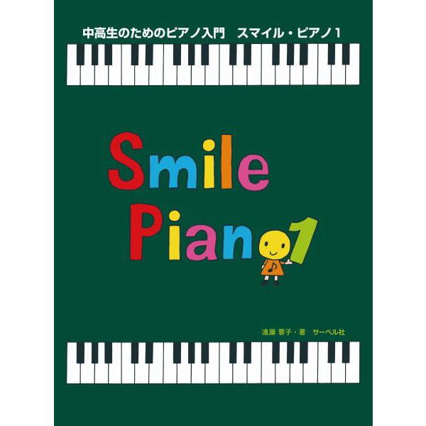 本書は、新しくピアノを始める中高生のための入門書です。