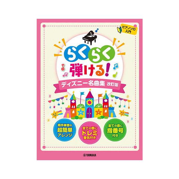 ピアノ入門者も心配ご無用！大好きなディズニー曲がたっぷり30曲！ドレミふりがな指番号付。