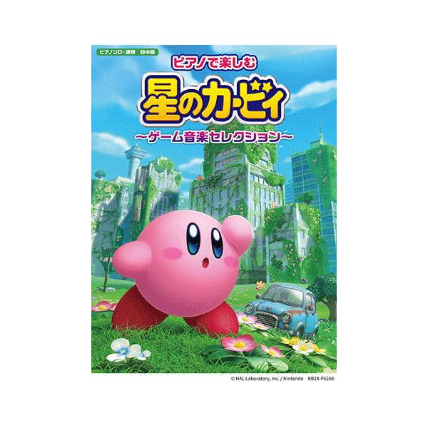 星のカービィのゲームミュージックが初の楽譜化！