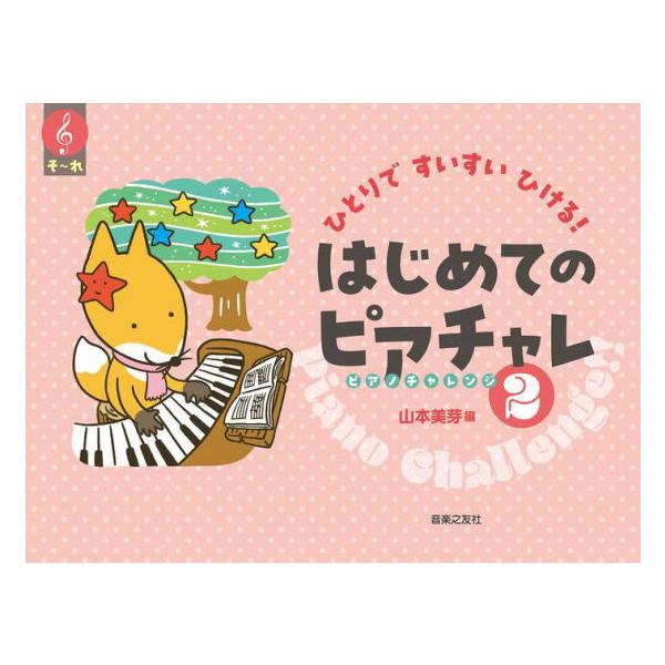 「ピアノチャレンジ」、略して「ピアチャレ」！ はじめてピアノに触れるお子さん、知っている曲で楽しくピアノを弾きたいお子さんにぴったりの導入教材。