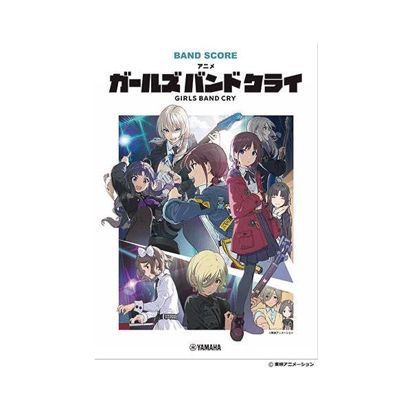 話題のテレビアニメ「ガールズバンドクライ」のバンドスコアが登場！