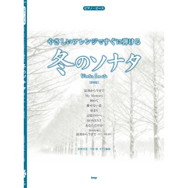 「最初から今まで」「My Memory」他、ドラマ『冬のソナタ』の代表曲を集めました。