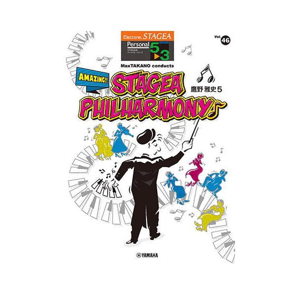 お待たせしました！MaxTAKANO STAGEA Philharmony の新刊です！