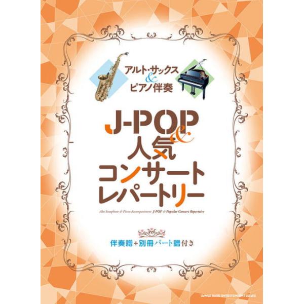 アルト・サックスとピアノのためのデュオ楽譜集。