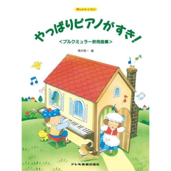 すでにご好評をいただいている『やっぱりピアノがすき！』＜上・下巻＞の続編。「美女と野獣」「ホール・ニュー・ワールド」などディズニー・アニメのテーマをはじめ、こどもたちのよく知っている曲ばかり43曲が、ブルグミュラー程度にアレンジされています。