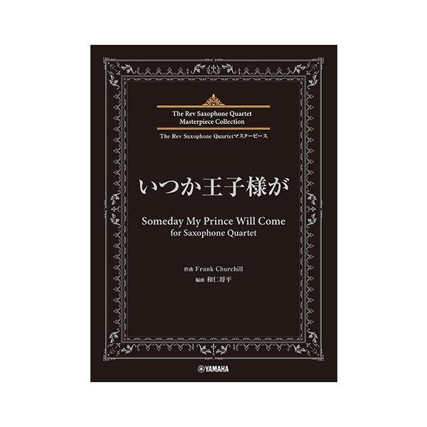 ソプラノ 上野耕平氏、アルト 宮越悠貴氏、テナー 都築 惇氏、バリトン 田中奏一朗氏で2013年に結成された「The Rev Saxophone Quartet<ザ・レヴ・サクソフォン・クヮルテット>」が演奏する珠玉の四重奏編曲...