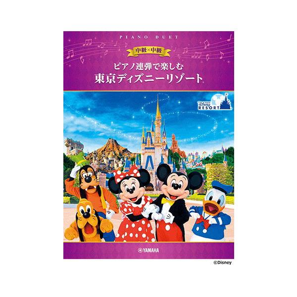 「東京ディズニーランド(R)」と「東京ディズニーシー(R)」の音楽が楽しめる1冊！