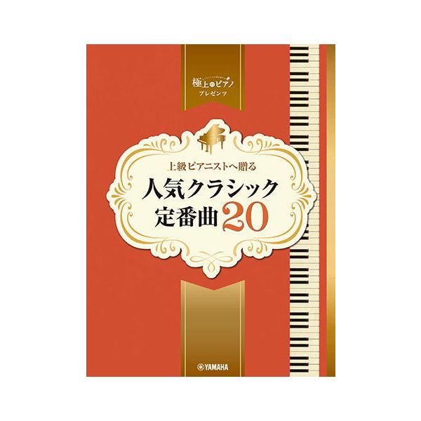 ピアノソロの原譜が存在しない、アレンジ楽譜を収載！