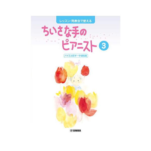 こども向け発表会曲集「ちいさな手のピアニスト」シリーズが新しく生まれ変わります！