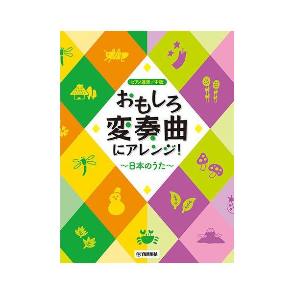 誰もが知っている曲が変奏曲に大変身！！