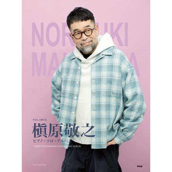 23rdアルバム収載の「宜候」まで、槇原敬之のベスト ソングを やさしいピアノ・ソロにアレンジしました。