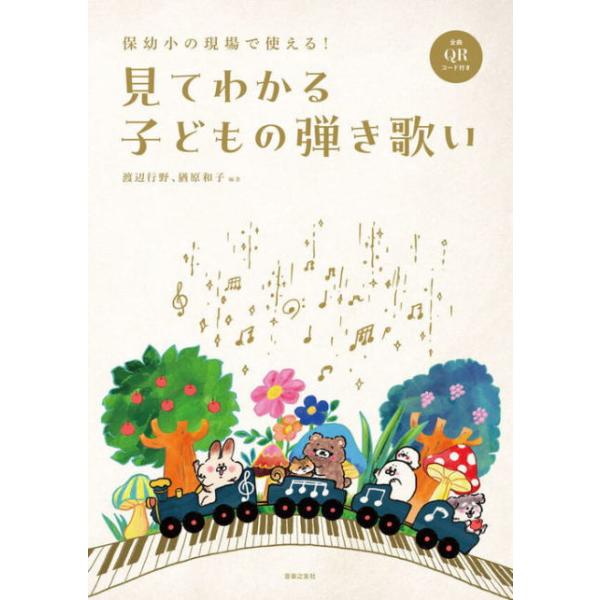 保育現場で使われるピアノ弾き歌い教材の伴奏を、原曲の世界観を残しつつできるだけ簡易に「少し頑張って練習したら弾ける！」をコンセプトに編曲。