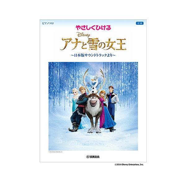Disney映画『アナと雪の女王』より、日本語歌詞を入れたピアノ曲集ができました。吹き替え版の劇中歌をお楽しみ頂けます！