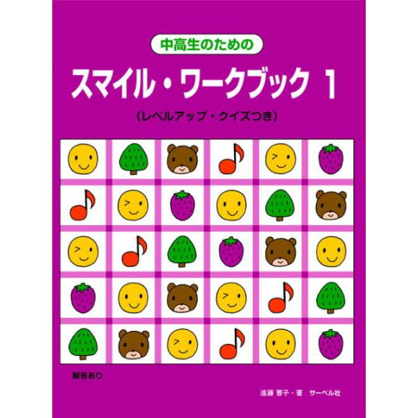 既刊の「中高生のためのピアノ入門/スマイル・ピアノ」に対応して作られたものですが、単独でピアノの基本を習得するためのワークブックとしても使うことができます。