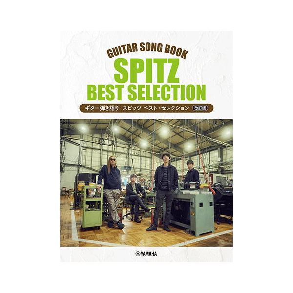 デビューシングルから最新アルバム『ひみつスタジオ』まで、スピッツの歴史を感じさせる全64曲を厳選。